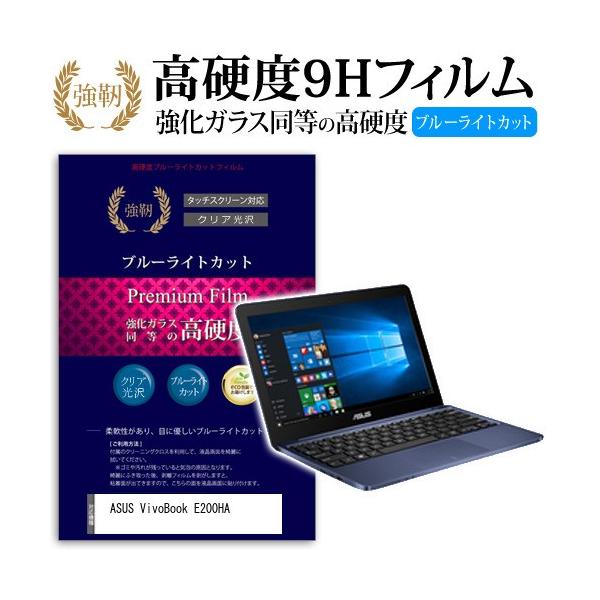 ASUS VivoBook E200HA [11.6インチ(1366x768)]機種で使える 【 強化ガラス同等の硬度9H ブルーライトカット 光沢タイプ 液晶保護 フィルム 】 ASUS あさす えいさす えいすーす あすーす えーさす ...