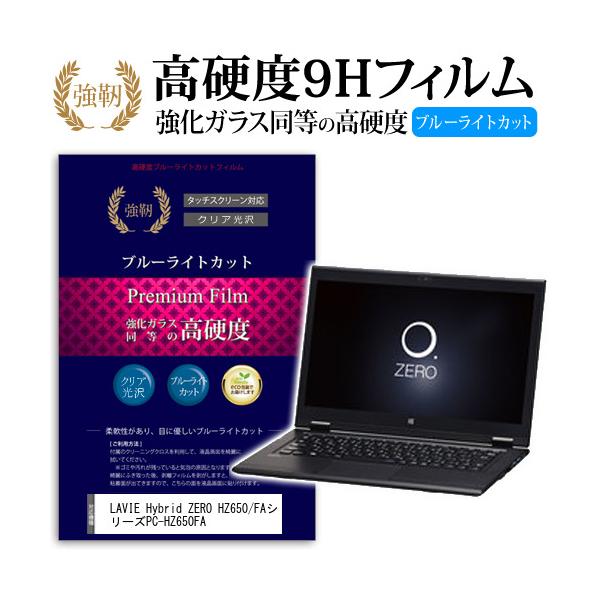 LAVIE Hybrid ZERO HZ650/FAシリーズ PC-HZ650FA [13.3インチ(1920x1080)]機種で使える 【 強化ガラス同等の硬度9H ブルーライトカット 光沢タイプ 液晶保護 フィルム 】 らヴぃ ラビ L...