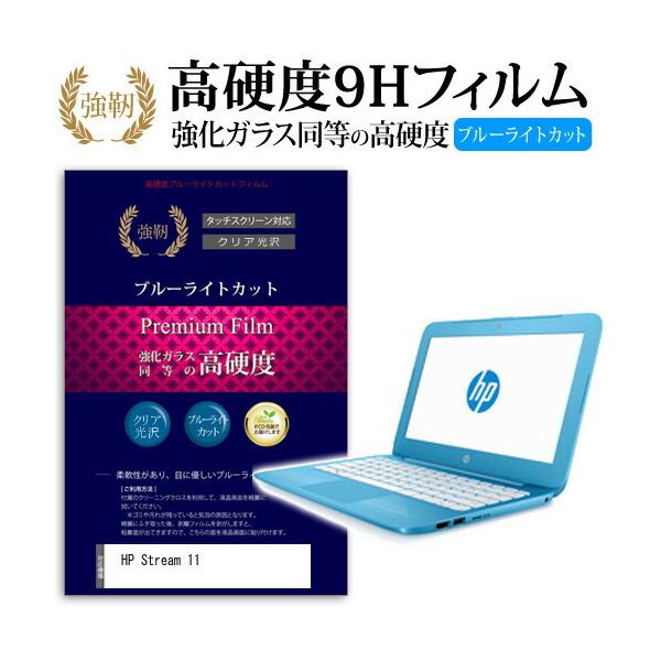 HP Stream 11 [11.6インチ(1366x768)]機種で使える 【 強化ガラス同等の硬度9H ブルーライトカット 光沢タイプ 液晶保護 フィルム 】 HP ひゅーれっとぱっかーど えっちぴー ヒューレットパッカード エッチピー...