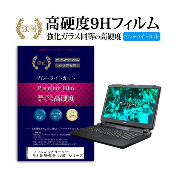 マウスコンピューター NEXTGEAR-NOTE i7901 シリーズ [17.3インチ(3840x2160)]機種で使える 【 強化ガラス同等の硬度9H ブルーライトカット 光沢タイプ 液晶保護 フィルム 】 まうすこんぴゅーたー マウス...