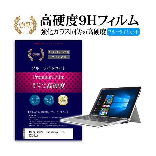 ASUS ASUS TransBook Pro T304UA [12.6インチ(2160x1440)]機種で使える 【 強化ガラス同等の硬度9H ブルーライトカット 光沢タイプ 液晶保護 フィルム 】 ASUS あさす えいさす えいすーす...