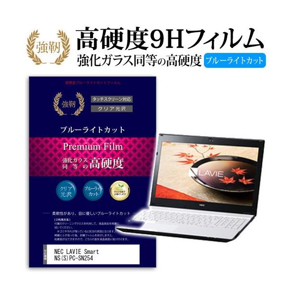NEC LAVIE Smart NS(S) PC-SN254 [15.6インチ(1366x768)]機種で使える 【 強化ガラス同等の硬度9H ブルーライトカット 光沢タイプ 液晶保護 フィルム 】 えぬいーしー 日本電気 エヌイーシー N...