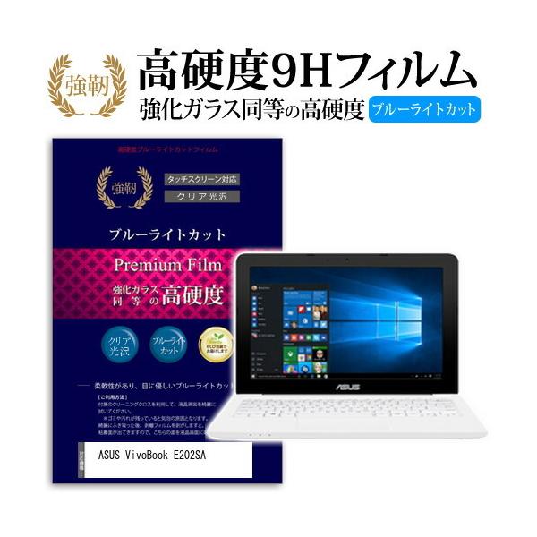 ASUS VivoBook E202SA [11.6インチ(1366x768)]機種で使える 【 強化ガラス同等の硬度9H ブルーライトカット 光沢タイプ 液晶保護 フィルム 】 ASUS あさす えいさす えいすーす あすーす えーさす ...