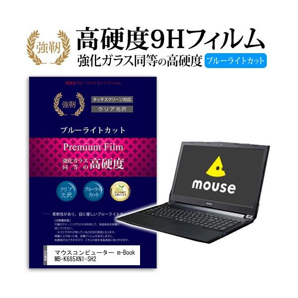マウスコンピューター m-Book MB-K685XN1-SH2 [15.6インチ(1920x1080)]機種で使える 【 強化ガラス同等の硬度9H ブルーライトカット 光沢タイプ 液晶保護 フィルム 】 まうすこんぴゅーたー マウスコンピ...