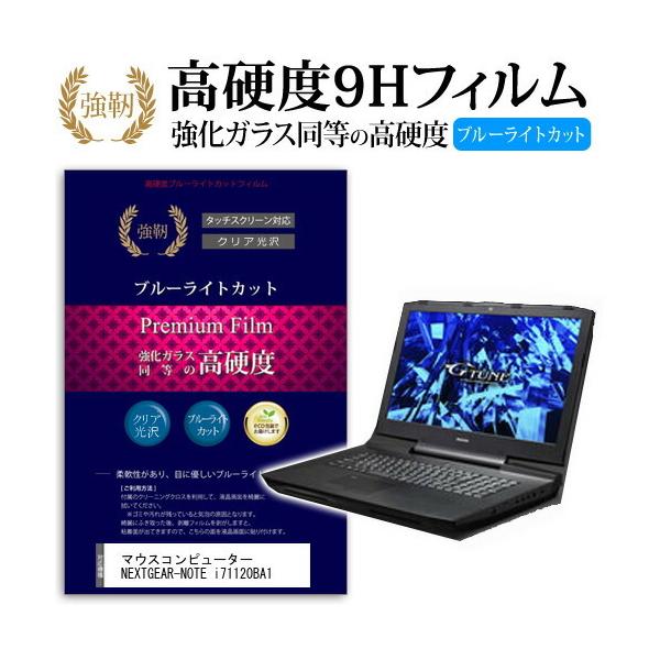 マウスコンピューター NEXTGEAR-NOTE i71120BA1 [17.3インチ(3840x2160)]機種で使える 【 強化ガラス同等の硬度9H ブルーライトカット 光沢タイプ 液晶保護 フィルム 】 まうすこんぴゅーたー マウスコ...