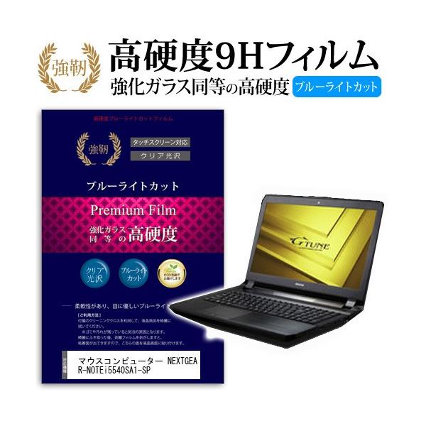 マウスコンピューター NEXTGEAR-NOTE i5540SA1-SP [15.6インチ(1920x1080)]機種で使える 【 強化ガラス同等の硬度9H ブルーライトカット 光沢タイプ 液晶保護 フィルム 】 まうすこんぴゅーたー マウ...