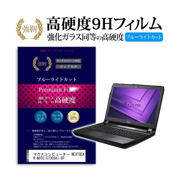 マウスコンピューター NEXTGEAR-NOTE i5730SA1-SP [15.6インチ(1920x1080)]機種で使える 【 強化ガラス同等の硬度9H ブルーライトカット 光沢タイプ 液晶保護 フィルム 】 まうすこんぴゅーたー マウ...