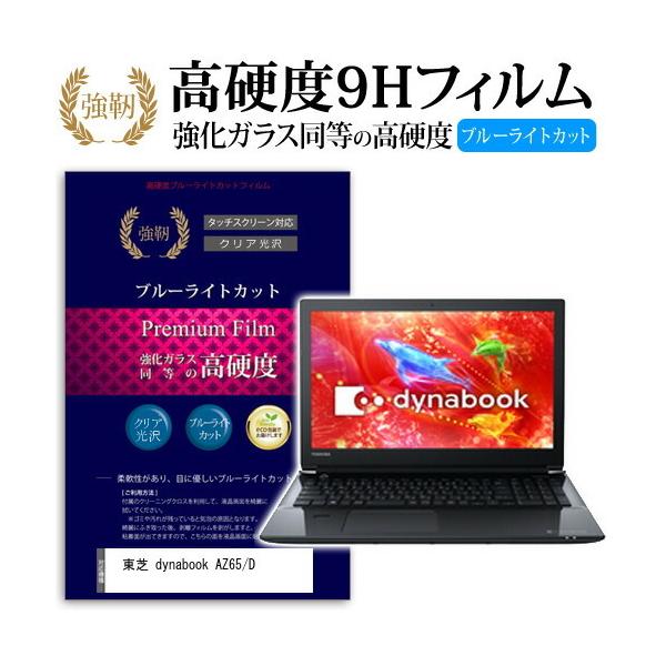東芝 dynabook AZ65/D [15.6インチ(1920x1080)]機種で使える 【 強化ガラス同等の硬度9H ブルーライトカット 光沢タイプ 液晶保護 フィルム 】ブルーライトカット ブルーライト 光沢タイプ 高硬度 ノングレア...