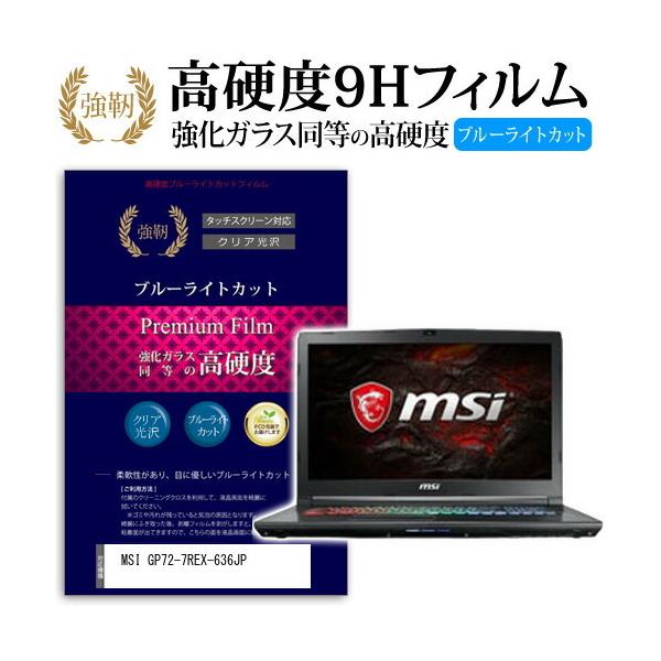 MSI GP72-7REX-636JP [17.3インチ(1920x1080)]機種で使える 【 強化ガラス同等の硬度9H ブルーライトカット 光沢タイプ 液晶保護 フィルム 】ブルーライトカット ブルーライト 光沢タイプ 高硬度 ノングレ...