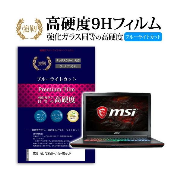 MSI GE72MVR-7RG-059JP [17.3インチ(1920x1080)]機種で使える 【 強化ガラス同等の硬度9H ブルーライトカット 光沢タイプ 液晶保護 フィルム 】ブルーライトカット ブルーライト 光沢タイプ 高硬度 ノン...