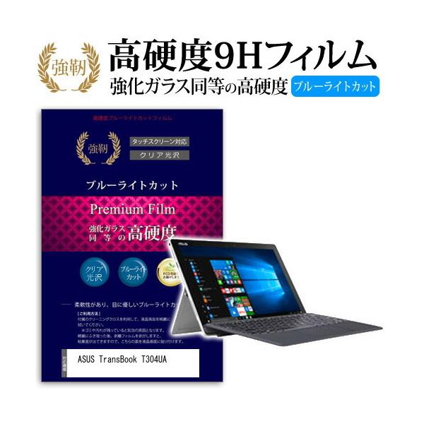 ASUS TransBook T304UA [12.6インチ(2880x1920)]機種で使える 【 強化ガラス同等の硬度9H ブルーライトカット 光沢タイプ 液晶保護 フィルム 】ブルーライトカット ブルーライト 光沢タイプ 高硬度 ノン...