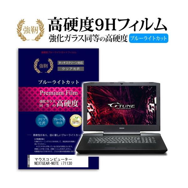 マウスコンピューター NEXTGEAR-NOTE i71130 [17.3インチ(3840x2160)]機種で使える 【 強化ガラス同等の硬度9H ブルーライトカット 光沢タイプ 液晶保護 フィルム 】ブルーライトカット ブルーライト 光沢...