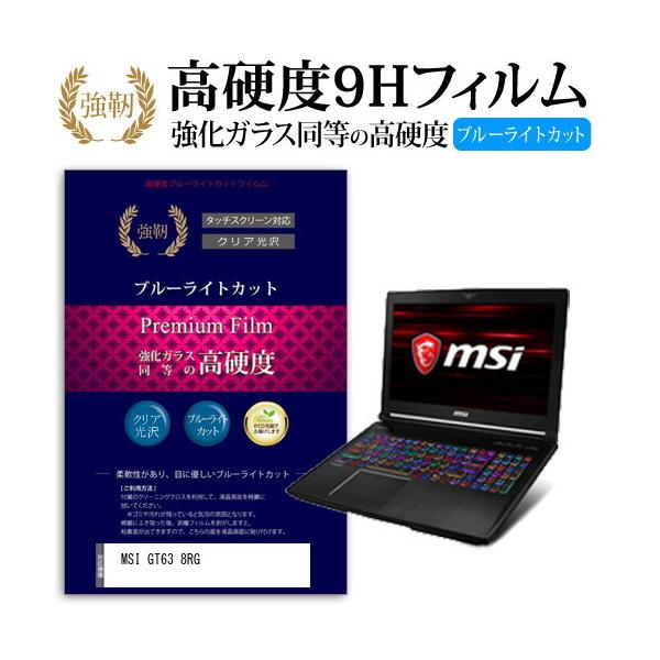 MSI GT63 8RG [15.6インチ(3840x2160)]機種で使える 【 光沢 ブルーライトカット 液晶保護 フィルム 】ブルーライトカット ブルーライト 光沢タイプ 高硬度 ノングレア 反射軽減 非光沢 液晶 フィルム ワイド ...