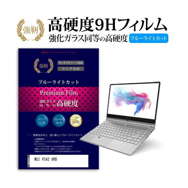 MSI PS42 8RB [14インチ(1920x1080)]機種で使える 【 光沢 ブルーライトカット 液晶保護 フィルム 】ブルーライトカット ブルーライト 光沢タイプ 高硬度 ノングレア 反射軽減 非光沢 液晶 フィルム ワイド スク...