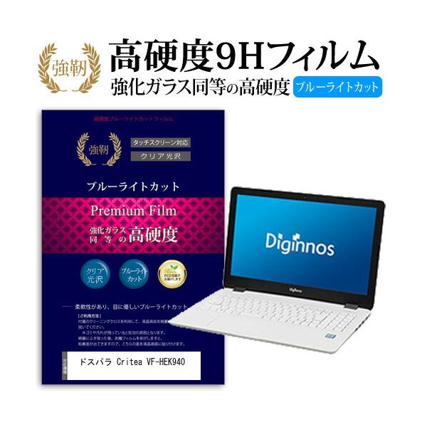 ドスパラ Critea VF-HEK940 [15.6インチ(1920x1080)]機種で使える 【 光沢 ブルーライトカット 液晶保護 フィルム 】ブルーライトカット ブルーライト 光沢タイプ 高硬度 ノングレア 反射軽減 非光沢 液晶 ...