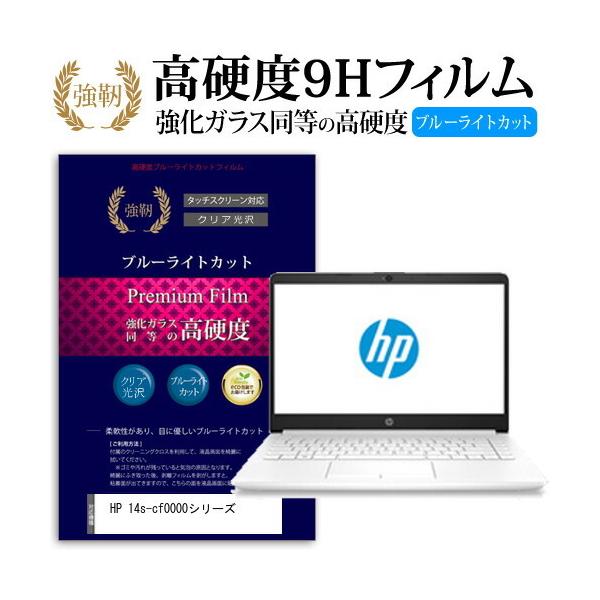 HP 14s-cf0000シリーズ [14インチ(1920x1080)]機種で使える 【 光沢 ブルーライトカット 液晶保護 フィルム 】ブルーライトカット ブルーライト 光沢タイプ 高硬度 ノングレア 反射軽減 非光沢 液晶 フィルム ワ...