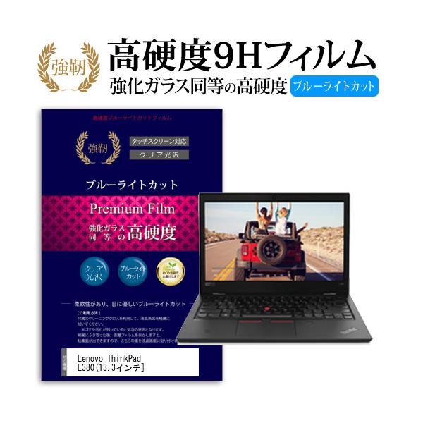 Lenovo ThinkPad L380 [13.3インチ(1366x768)]機種で使える 【 光沢 ブルーライトカット 液晶保護 フィルム 】ブルーライトカット ブルーライト 光沢タイプ 高硬度 ノングレア 反射軽減 非光沢 液晶 フィ...