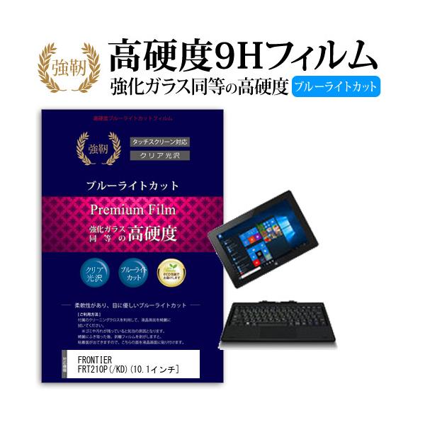 FRONTIER FRT210P(/KD) [10.1インチ(1280x800)]機種で使える 【 光沢 ブルーライトカット 液晶保護 フィルム 】ブルーライトカット ブルーライト 光沢タイプ 高硬度 ノングレア 反射軽減 非光沢 液晶 フ...