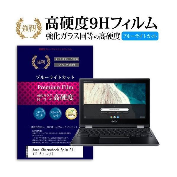 Acer Chromebook Spin 511 [11.6インチ(1366x768)] 機種で使える 【 光沢タイプ ブルーライトカット 高硬度9H 液晶保護 フィルム 】 ブルーライトカット ブルーライト 光沢タイプ 高硬度 ノングレア...