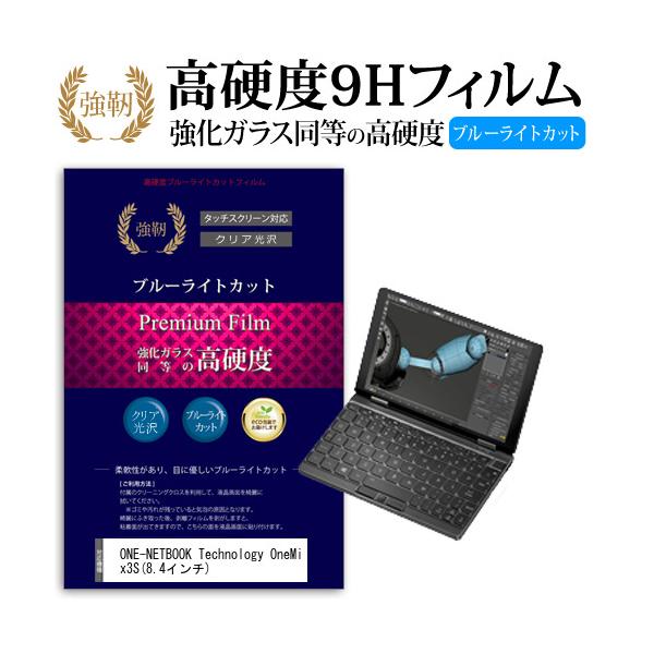 ONE-NETBOOK Technology OneMix3S [8.4インチ(2560x1600)] 機種で使える 【 光沢タイプ ブルーライトカット 高硬度9H 液晶保護 フィルム 】 ブルーライトカット ブルーライト 光沢タイプ 高硬...