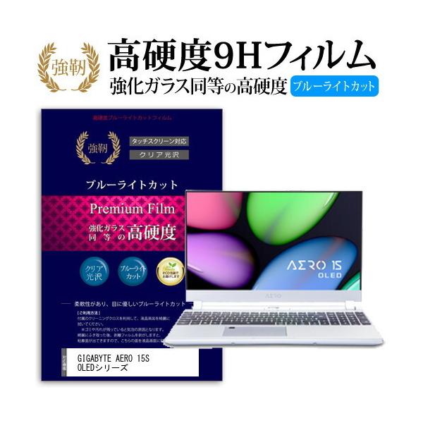 GIGABYTE AERO 15S OLEDシリーズ [15.6インチ(3840x2160)] 機種で使える 【 光沢タイプ ブルーライトカット 高硬度9H 液晶保護 フィルム 】ブルーライト 光沢タイプ 高硬度 ノングレア 液晶 カバー ...