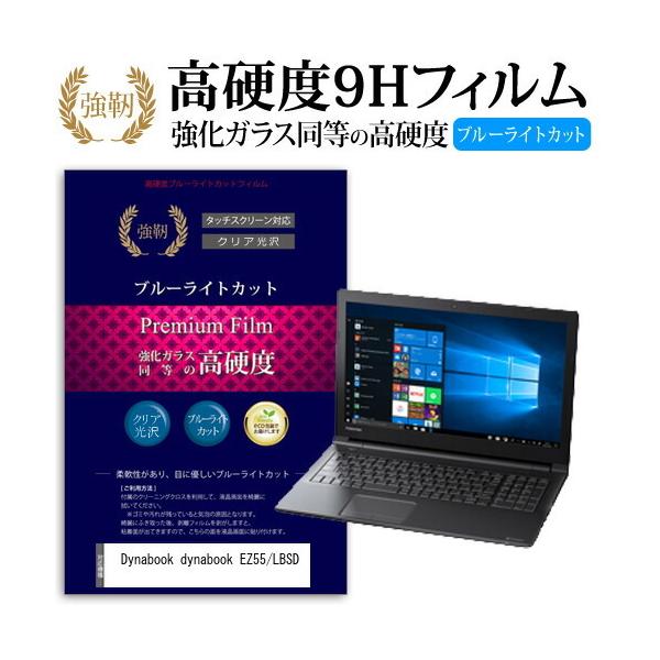 dynabook EZ55/LBSD [15.6インチ(1920x1080)] 機種で使える 【 光沢タイプ ブルーライトカット 高硬度9H 液晶保護 フィルム 】ブルーライト 光沢タイプ 高硬度 ノングレア 液晶 カバー シート 保護フィ...