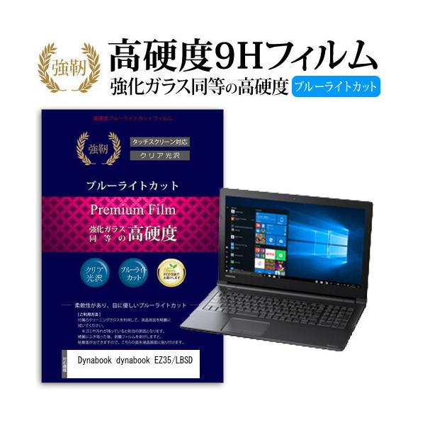 dynabook EZ35/LBSD [15.6インチ(1920x1080)] 機種で使える 【 光沢タイプ ブルーライトカット 高硬度9H 液晶保護 フィルム 】ブルーライト 光沢タイプ 高硬度 ノングレア 液晶 カバー シート 保護フィ...