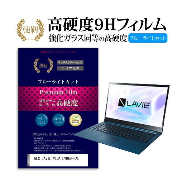 NEC LAVIE VEGA LV950/RAL [15.6インチ(3840x2160)] 機種で使える 【 光沢タイプ ブルーライトカット 高硬度9H 液晶保護 フィルム 】 NEC LAVIE VEGA LV950/RAL ガラスフィル...