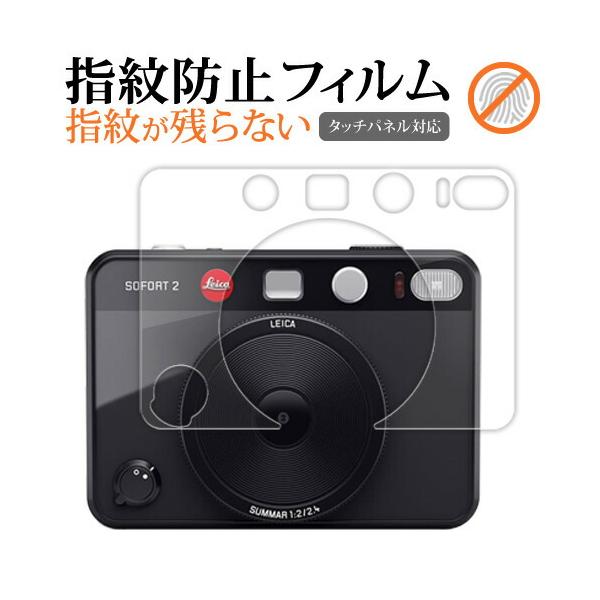 ライカ ゾフォート 2 ( LEICA SOFORT 2 ) [ レンズ側用 ] 保護 フィルム 指紋防止 クリア光沢 画面保護 シート メール便送料無料 ポイント消化 互換品 爆買
