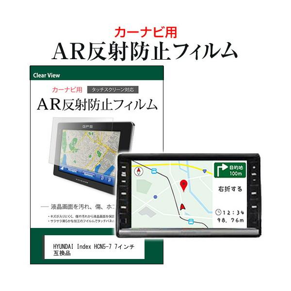HYUNDAI Index HCN5-7 7インチ カーナビゲーション 液晶保護 フィルム AR 反射防止 保護フィルム 指紋防止 メール便送料無料 互換品
