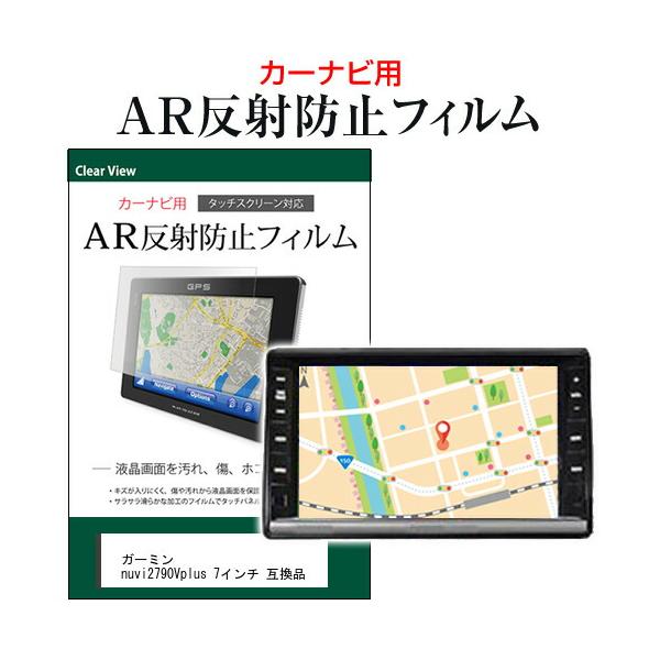 ガーミン nuvi2790Vplus 7インチ カーナビゲーション 液晶保護 フィルム AR 反射防止 保護フィルム 指紋防止 メール便送料無料 互換品