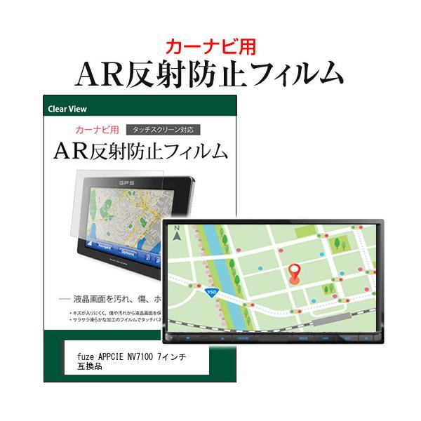 fuze APPCIE NV7100 7インチ カーナビゲーション 液晶保護 フィルム AR 反射防止 保護フィルム 指紋防止 メール便送料無料 互換品
