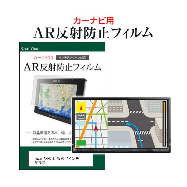 fuze APPCIE NV70 7インチ カーナビゲーション 液晶保護 フィルム AR 反射防止 保護フィルム 指紋防止 メール便送料無料 互換品