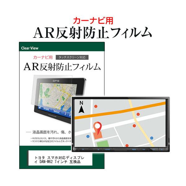 トヨタ スマホ対応ディスプレイ DAN-W62 7インチ カーナビゲーション 液晶保護 フィルム AR 反射防止 保護フィルム 指紋防止 メール便送料無料 互換品