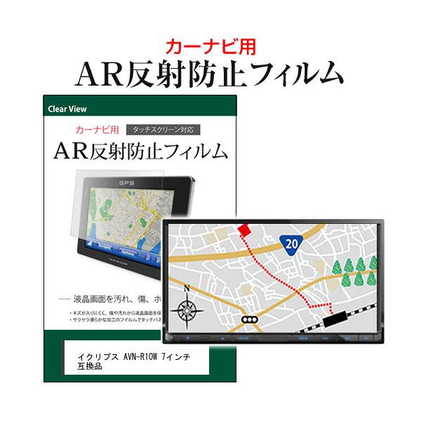 イクリプス AVN-R10W 7インチ カーナビゲーション 液晶保護 フィルム AR 反射防止 保護フィルム 指紋防止 メール便送料無料 互換品