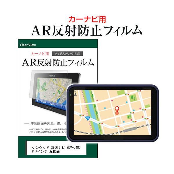 ケンウッド 彩速ナビ MDV-D403W 7インチ カーナビゲーション 液晶保護 フィルム AR 反射防止 保護フィルム 指紋防止 メール便送料無料 互換品