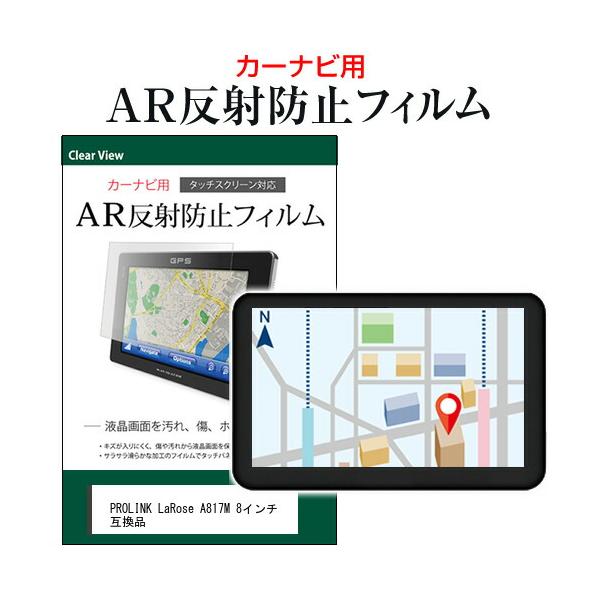 PROLINK LaRose A817M 8インチ カーナビゲーション 液晶保護 フィルム AR 反射防止 保護フィルム 指紋防止 メール便送料無料 互換品