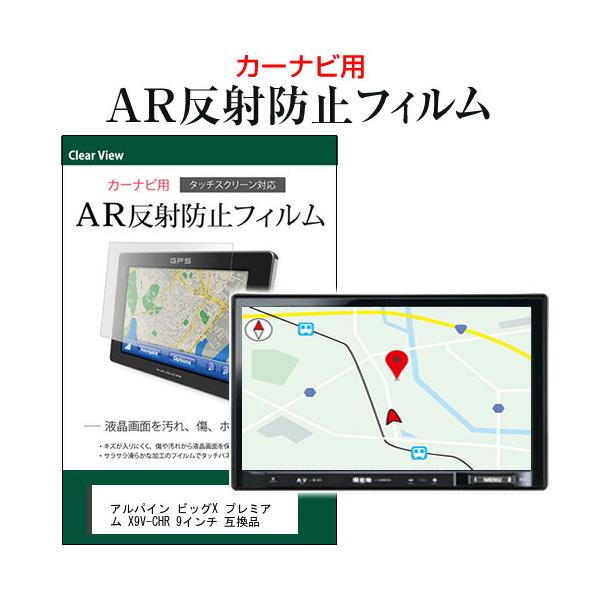 アルパイン ビッグX プレミアム X9V-CHR 9インチ カーナビゲーション 液晶保護 フィルム AR 反射防止 保護フィルム 指紋防止 メール便送料無料 互換品