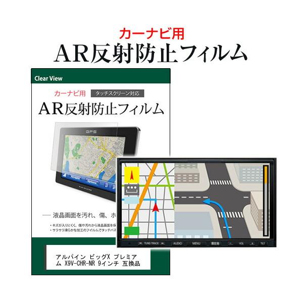アルパイン ビッグX プレミアム X9V-CHR-NR 9インチ カーナビゲーション 液晶保護 フィルム AR 反射防止 保護フィルム 指紋防止 メール便送料無料 互換品