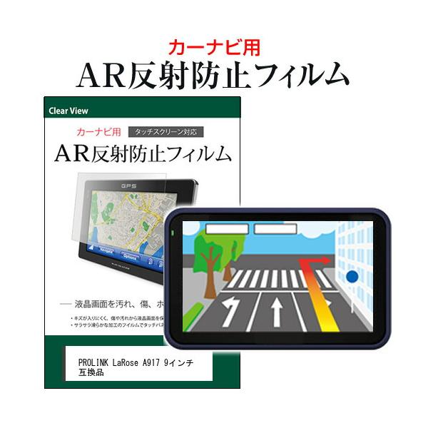 PROLINK LaRose A917 9インチ カーナビゲーション 液晶保護 フィルム AR 反射防止 保護フィルム 指紋防止 メール便送料無料 互換品