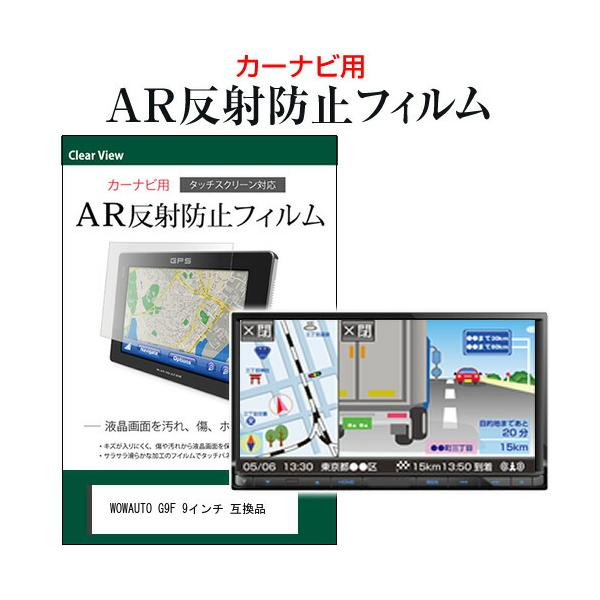 WOWAUTO G9F 9インチ カーナビゲーション 液晶保護 フィルム AR 反射防止 保護フィルム 指紋防止 メール便送料無料 互換品