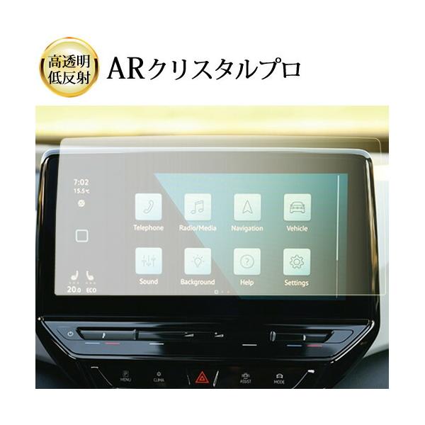 VW ID 4 ナビ 12 インチ Discover Pro Max 液晶保護 フィルム ARクリスタルプロ 高透明 低反射 指紋防止 互換品 爆買