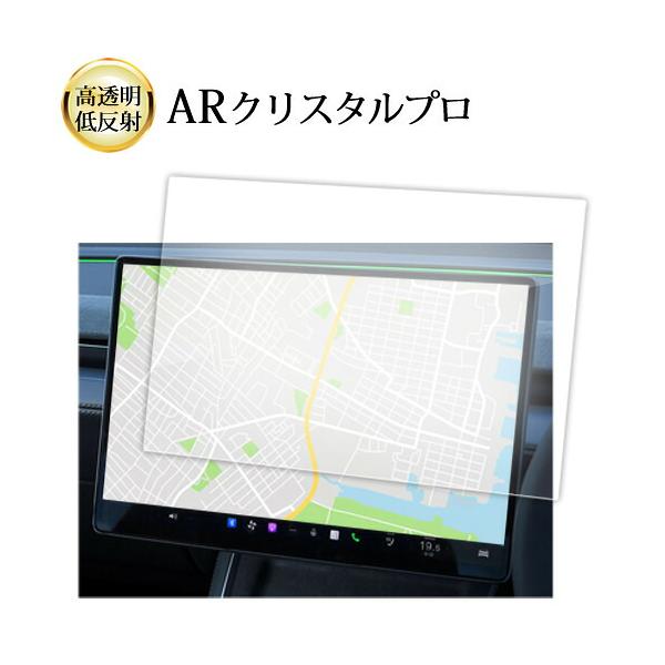 テスラ モデルY ジュニパー 16インチ 液晶保護 フィルム 互換品 ARクリスタルプロ 高透明 低反射 指紋防止 【メディアカバーマーケット】