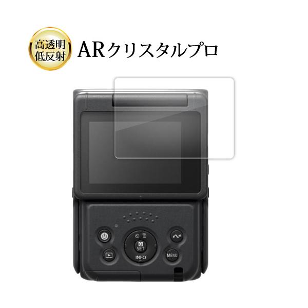 キャノン PowerShot V10  液晶保護 フィルム ARクリスタルプロ 高透明 低反射 指紋防止 互換品 爆買