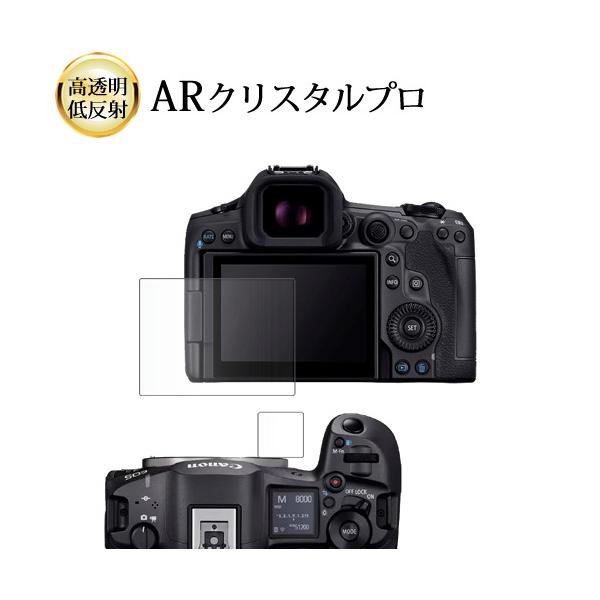 キャノン EOS R5 Mark II / R1 [ メイン用 / サブ用 2枚セット ] 液晶保護 フィルム ARクリスタルプロ 高透明 低反射 指紋防止 互換品 爆買