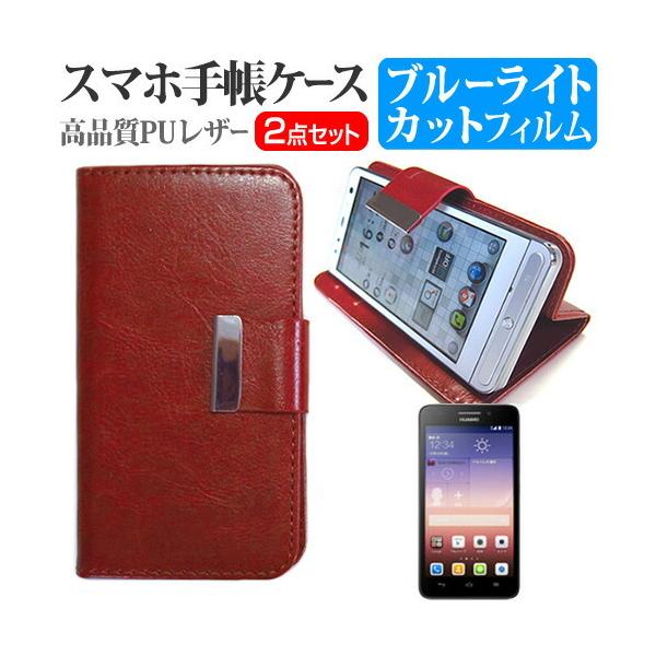 Huawei Ascend G620S[5インチ(1280x720)]機種で使える スマホケース ブルーライトカット フィルム スライド式ダイアリーケースと液晶保護フィルム 2点セット（クリーニングクロス＆ヘラ付）(茶色) スマホ スマート...
