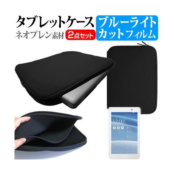 ASUS ASUS MeMO Pad 8 AST21 au[8インチ(1920x1200)]機種で使える スリーブバッグ ブルーライトカット フィルム キズ防止、防塵、プロテクトセット（クリーニングクロス＆ヘラ付） ファスナー ポーチ 収納...