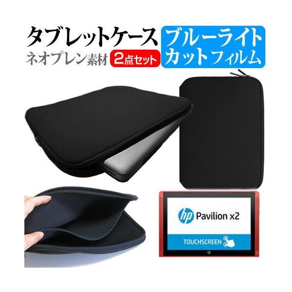 HP Pavilion x2 10-n009TU スタンダードモデル  [10.1インチ(1280x800)]機種で使える スリーブバッグ ブルーライトカット フィルム キズ防止、防塵、プロテクトセット（クリーニングクロス＆ヘラ付） ファス...
