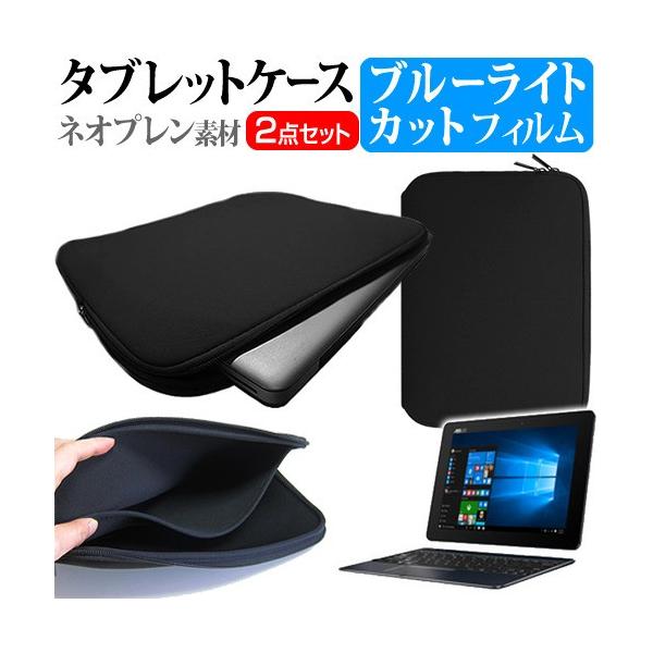 ASUS ASUS TransBook T100 Chi [10.1インチ(1920x1200)]機種で使える スリーブバッグ ブルーライトカット フィルム キズ防止、防塵、プロテクトセット ファスナー ポーチ 収納 フィルム シート カバ...