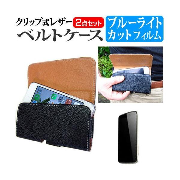 TCLコミュニケーションテクノロジー ALCATEL ONETOUCH IDOL 3 SIMフリー  [5.5インチ(1920x1080)]機種で使える ベルトホルダー ブルーライトカット フィルム レザーベルトホルダーと液晶保護フィルム２...